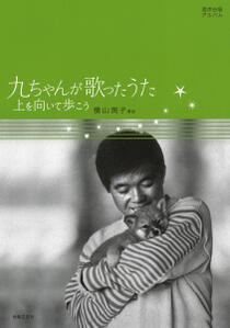 大人気の合唱曲集「九ちゃんが歌ったうた」についに男声版が登場。「九ちゃん」の愛称で親しまれ、1960年代から大活躍した往年の人気歌手・坂本九のレパートリーの中から、スタンダードナンバーとして歌い継がれているヒット曲を集めた合唱版ベストセレク...