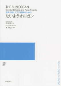 2010年に大阪コレギウム・ムジクムの委嘱により作曲された混声合唱とオーケストラのための《たいようオルガン》のピアノ連弾伴奏版。荒井良二の同名絵本『たいようオルガン』（偕成社）をテキストとする単一楽章、演奏時間約16分の作品。“たいようオル...