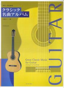 誰でも知っているクラシックの名曲を原曲の魅力を生かしてできるだけ弾きやすくギターに編曲。 曲名■ 美しく青きドナウ Op.314　　作曲:シュトラウス2世，ヨハン■ ピツィカート・ポルカ　　作曲:シュトラウス2世，ヨハン／シュトラウス，ヨー...