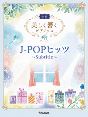 ピアノの響きの美しさを存分に生かしたクラシカルなアレンジでお楽しみいただける「美しく響く」シリーズ。 原曲のサイズや調にはこだわらず、"ピアノで弾いてキレイに響く、聴こえる"こだわりのアレンジを施しました。オシャレに弾きたいけれど上級は難し...
