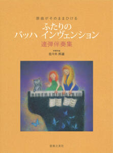 好評の『ふたりのブルクミュラー25の練習曲』『ふたりのチェルニー30番』に続く、シリーズ3冊目。これまでと同様のコンセプトで、ひとりがバッハのインヴェンションそのままを弾き、本書掲載の伴奏パートを合わせることで、連弾（または2台ピアノ）で楽...