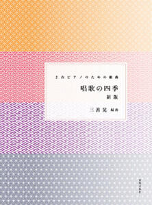 三善晃の素晴らしい編曲が光るマスターピース。1995年の刊行以来愛され続けてきた、2台ピアノ版『唱歌の四季』をリニューアル。以前の刊行楽譜の形を踏襲し、一緒に使用できる作りだが、より使いやすいようにサイズ調整や小節番号の追加などを行った。オ...