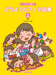 子供たちに広く歌われている曲を選んで、ピアノで弾けるようにまとめた童謡曲集です。歌詞のついている童謡はフレーズや強弱などを自然にとらえることができるので、音楽表現のための優れた教材となります。ピアノの初級者が楽しんで使えるよう、やさしいアレ...