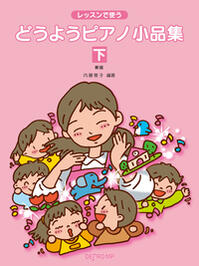 子供たちに広く歌われている曲を選んで、ピアノで弾けるようにまとめた童謡曲集です。歌詞のついている童謡はフレーズや強弱などを自然にとらえることができるので、音楽表現のための優れた教材となります。ピアノの初級者が楽しんで使えるよう、やさしいアレ...