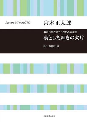 御徒町凧の4つの詩に作曲。宮本正太郎の初の男声合唱作品。全4曲。 初演：2023年9月17日　京都コンサートホール大ホール「大学OB合唱団による　男声合唱 新科学反応」 指揮：相澤直人　ピアノ：宮本正太郎　合唱：DOBS2020/京都産業大...