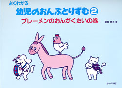 絵本とテキストが一体になった幼児向けの楽しいワークブック。 ト音記号・へ音記号の比較、四分休符の練習を経て、徐々に両手のリズムがとれるようになる。ぬりえにもなるやさしいイラストが豊富にあり、幼いこどもたちの興味を高めて対話をも導く機能的であ...