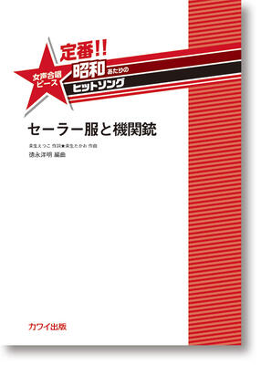 作曲：来生たかお 作詞：来生えつこ 編曲：徳永洋明 A4判／12頁 グレード：初～中級 ISBN 978-4-7609-2430-1 1981年薬師丸ひろ子のデビュー曲で、彼女の最大のヒット曲。映画「セーラー服と機関銃」主題歌。一部歌詞の違...