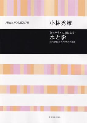 天才詩人・金子みすゞの作品に心の震央を根底から揺り動かされた、という作曲者の感動があふれ出る名作です。女声合唱団「薔薇」の委嘱。 収載曲 ■ 金子みすゞの詩による 水と影 組曲「水と影」　　 作曲者 ：小林秀雄　　 作詞者 ：金子 みすゞ■...