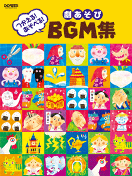 幼稚園や保育園の発表会でおなじみの、定番の昔ばなしや童話に合うBGMをセットにして収めた曲集です。子どもたちの劇の伴奏はもちろん、工夫次第で読み聞かせなどのBGMにも。ピアノ1台で様々にお使い頂ける楽譜集です。 曲名■ おおかみと七ひきのこ...