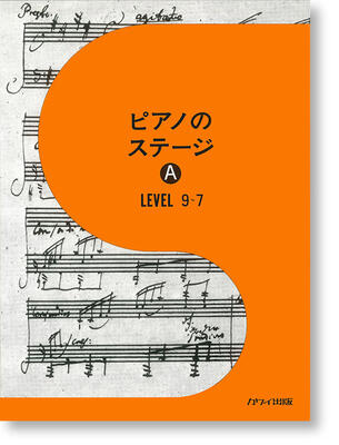 「バイエル」修了後の楽曲集。音楽のとらえ方をルネッサンスからバロック・ロココ・古典派・ロマン派・印象派・現代にまで拡げ、各時代の様式別に編集。楽曲や曲家・時代・社会についても、わかりやすく解説されています。 アンサンブルの楽しみに数曲の連弾...