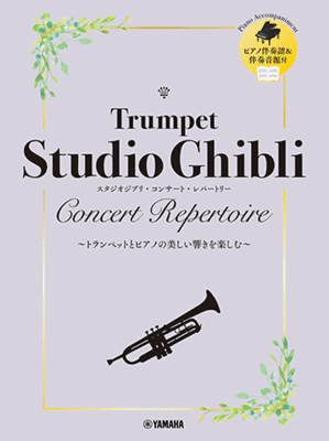 クラシカルで豪華な響きからジャズアレンジまで、演奏しごたえ十分な技巧を凝らした選りすぐりの15曲をお届けします。ピアノ伴奏譜付で、発表会や依頼演奏にもお使いいただけます。誌面のQRコードからYoutubeにアクセスしていただくとピアノ伴奏演...