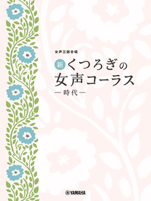 「くつろぎ」をテーマに女声合唱にぴったりの邦楽、クラシックの名曲をたっぷり盛り込みました。美しいハーモニーをお楽しみください。 編曲は、白川雅樹氏・大田桜子氏・桜田直子氏。 ※本書は「新・くつろぎの女声コーラス たしかなこと」(GTC010...