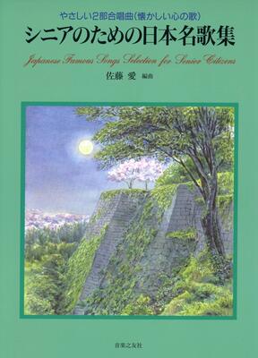 この曲集は、明治以来のさまざまな日本の童謡、唱歌、日本歌曲などから、とりわけ親しまれてきた、やさしい日本の名歌を集めた。仲間同士で楽しむことができるよう、2部合唱に編曲されている。 曲目 1　うれしいひなまつり　【同声2部合唱／伴奏：ピアノ...
