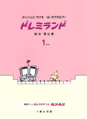 情操教育の一環として、音楽性を高める事を願って幼児期から音楽教育を始めるのも当然の時代となりましたが、まだ幼ない子供にとって障害はなんといっても“読譜”でしょう。ドレミランドは、はじめてピアノを習う子供に、音の高低・長短を理解させ、自然に音...