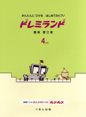 情操教育の一環として、音楽性を高める事を願って幼児期から音楽教育を始めるのも当然の時代となりましたが、まだ幼ない子供にとって障害はなんといっても“読譜”でしょう。ドレミランドは、はじめてピアノを習う子供に、音の高低・長短を理解させ、自然に音...