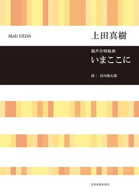 谷川俊太郎の4つの詩による組曲。 曲名■ いまここに「林の光」　　作曲:上田真樹■ いまここに「ほほえみ」　　作曲:上田真樹■ いまここに「うそとほんと」　　作曲:上田真樹■ いまここに「いまここにいないあなたへ」　　作曲:上田真樹店舗陳列...