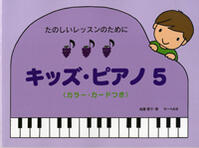 本書は小さい子が音楽に親しみ、ピアノが大好きになってくれるようにとの願いから作られたシリーズの第五巻です。「にじいろワーク・ブック」に対応しており、確実な音符トレーニングと並行して使用すれば、楽しみながらかなりの実力をつけることが出来るもの...