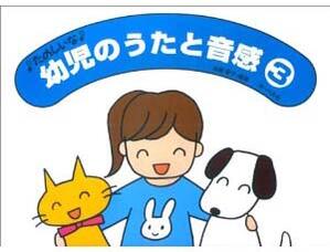 好評の音感シリーズの第3巻目。 絵本のような楽しい遊びの形をとりながら、小さい子の音感を育成するためのテキスト。より良い音楽環境を与え、正しい形で音楽的資質を身につけさせるのを手助けします。 ここで言う「音感」とは「絶対音感」ではなく普通の...