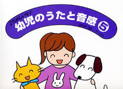 好評の音感シリーズの第5巻目。絵本のような楽しい遊びの形をとりながら、小さい子の音感を育成するためのテキスト。より良い音楽環境を与え、正しい形で音楽的資質を身につけさせるのを手助けします。ここで言う「音感」とは「絶対音感」ではなく普通の音感...