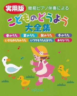 幼稚園や保育園でよく歌われている童謡を集めた、弾き歌いに便利な簡単ピアノ伴奏付きの曲集です。店舗陳列商品につき色あせ・擦り傷等、予めご了承ください 返品・交換不可　楽器構成をご確認の上ご注文ください