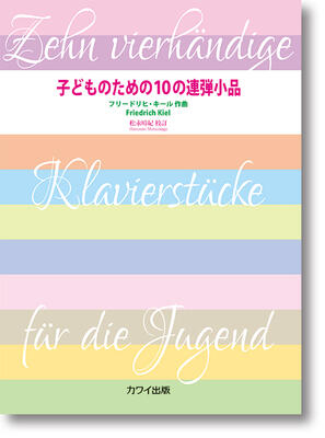 作曲：F. キール 校訂：松永晴紀 菊倍判／48頁 グレード：初〜中級 ISBN　978-4-7609-0738-0 フリードリヒ・キール Friedrich Kiel（1821〜1885 ドイツ）は、シューマンとブラームスの間の世代の作曲...