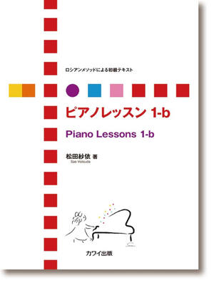 著：松田紗依 菊倍判／64頁 グレード：初級 ISBN 978-4-7609-0366-5 ピアノレッスンシリーズ入門編の締めくくりの巻。今までは、ノン・レガート奏法で練習をしてきたが、この巻ではレガート奏を中心に練習する。ノン・レガート奏...