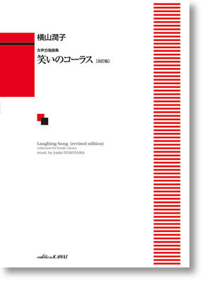NHK合唱コンクール中学の部自由曲として委嘱された作品集。4人の詩人と訳詩による様々な世界を繊細に丁寧にまとめられている。 全体に明るく楽しい曲調と、透明感のある響きに作曲者の個性が感じられる。 「笑いのコーラス」のみピアノ伴奏付きで、他の...
