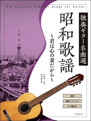 昭和歌謡曲の名曲を厳選し、ソロギターに編曲した曲集。演奏に便利なタブ譜が付いています。全曲に音楽文化研究家である長田暁二による楽曲の解説と、書き込み型演奏アドバイスが付いています。 曲名■ 君は心の妻だから／鶴岡雅義と東京ロマンチカ　　作詞...
