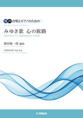 過去から未来へと続く人生の道筋を思い起こさせる3曲から成る楽譜集です。 名曲がもつエネルギーを感じ、味わい、そして湧き上がらせて、男声合唱ならではのハーモニーでお楽しみください。 【演奏時間：全3曲　約15分(曲間含む)】 ※シリーズの『男...