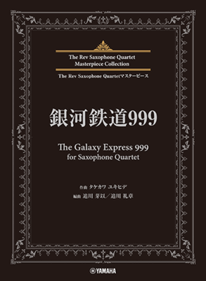 Rev Saxophone Quartetによる、これまでにない新たなアレンジ 【プログレッシブ・アレンジ】シリーズより「銀河鉄道999」をお届けします。演奏し応え抜群でコンサートやアンサンブル・コンテストなどにお勧めの作品です。 編曲：追...