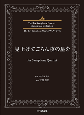 Rev Saxophone Quartetによる、これまでにない新たなアレンジ 【プログレッシブ・アレンジ】シリーズより「見上げてごらん夜の星を」をお届けします。聴き手の心を掴む美しいメロディとアレンジで、コンサートやアンサンブル・コンテス...