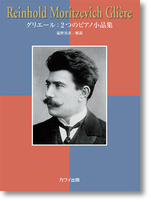 作曲：R.グリエール 解説：嵐野英彦 菊倍判／60頁 グレード：中級 ISBN 978-4-7609-0638-3 チャイコフスキーと国民楽派の両方の流れを組む作曲家レインゴリト・グリエール（1875-1956 ロシア）による「8つのやさし...