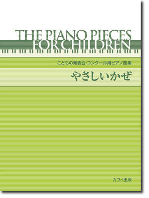 カワイ出版 編 菊倍判／40頁 グレード:初～中級 ISBN　978-4-7609-0537-9 気鋭の作曲家達による、子どものための書き下ろし作品集。教育的意図を持った構成になっており、発表会やコンクールなどの本番へ向けた練習を通し、音楽...