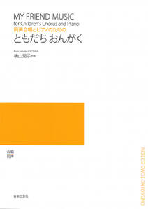 合唱団の創立15周年記念として委嘱され、コロナウィルスによる3年間の延期の末、2023年5月5日（福岡国際会議場 メインホール）NHK福岡児童合唱団MIRAI 第15回定期演奏会（指揮：大庭尋子／ピアノ：武末陽子）にて委嘱初演された。詩人の...