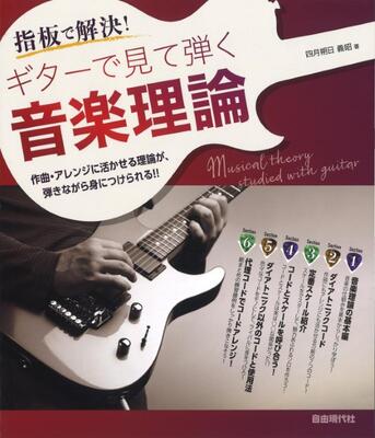 ギタリストのための音楽理論入門書。 全編に渡って五線譜ではなく指板やコード・ダイヤグラムを使って解説しているので、 スケールやコードが全くわからなかったギタリストもギターを弾きながら効率的に学べる。 作曲や演奏フレーズの実践に役立つ、活きた...