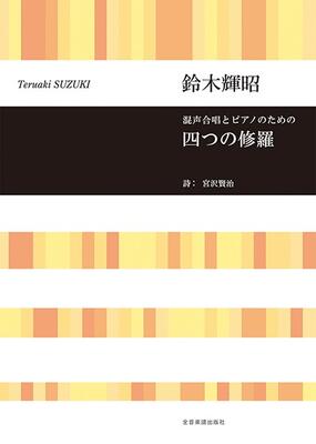 鈴木輝昭が宮沢賢治の詩に付曲した、混声合唱とピアノのための4曲からなる組曲。 出雲市立斐川西中学校合唱部の委嘱作品。浜崎香子（指揮）、鈴木あずさ（ピアノ）、出雲市立斐川西中学校合唱部により初演。 委嘱：出雲市立斐川西中学校合唱部（2022年...