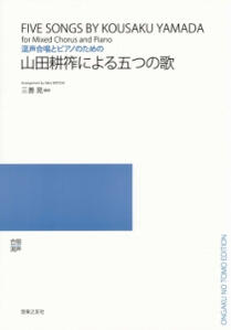 本の名作童謡の中でも際立つ山田耕筰の五つの歌を混声合唱とピアノのために編曲。三善晃の繊細で美しい音づかいによって、さらに抒情味が深められた逸品。 [難易度]中級　[対象]中学生・高校生・一般合唱団 曲目 1　この道　【混声4部合唱／伴奏：ピ...
