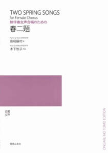 近代詩の代表作「若菜集」（島崎藤村）より“春の情景”を描く2編に付曲。「あけぼの」では言葉の響きに、「春は来ぬ」ではリズムに重点を置いた作品となっている。4～5分の曲。コンクール、コンサートステージに最適。 [難易度]上級　[対象]中学生・...