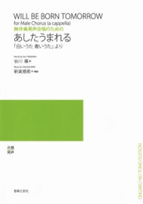 三世代のための二部合唱曲集「白いうた 青いうた」シリーズより無伴奏男声合唱にアレンジ。旋律をより豊かに、十全に歌い上げてほしい…という作曲者の切なる願いから、比較的やさしい編曲に仕上げられた。 [難易度]初級～中級　[対象]高校生・一般合唱...