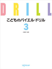 内藤雅子 編「こどものバイエル 3（ISBN978-4-86633-760-9　JAN4589496597608）」に対応した音楽ドリルです。 　音符と休符、拍子、譜読みと鍵盤、ヘ音記号、オクターブ記号、強弱記号、演奏記号など、3巻に必要な...