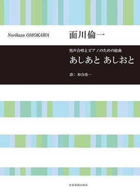 2019年に作曲された混声合唱とピアノのための同作(福島県立医科大学混声合唱団「燦」委嘱作品)を、男声版として編み直した作品。詩人・和合亮一の詩にこめられた、若い世代と故郷への温かく揺るぎない眼差しを、“親しみやすさと壮大さを併せ持った音楽...