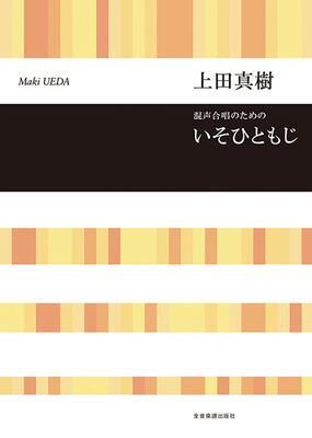 日本語をテーマにと指揮者・山田和樹により依頼され作曲。あいうえお五十音を素材に色彩ゆたかに表現された作品。 委嘱：東京混声合唱団　初演：2015年7月10日　サントリーホールブルーローズホール 演奏家と邦人作曲家シリーズ第五夜　合唱の日　～...