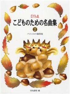 初級課程の小学生を対象に、生徒たちがより楽しくピアノの練習に取り組めるよう構成されたバイエル併用曲集です。田丸信明先生によって新アレンジされた曲も収載しています。 曲名■ 美しい流れ■ 小川の水車■ 短い歌■ たのしい踊り■ おともだち■ ...