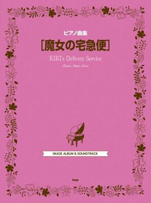 宮崎アニメの中でも魔女の少女キキや黒猫ジジ他、多彩なキャラが人気の「魔女の宅急便」。 同タイトルのイメージアルバム、サントラ音楽集全曲を弾きやすいピアノ・アレンジでお楽しみいただけます。 曲名 ★「魔女の宅急便 イメージアルバム」より かあ...