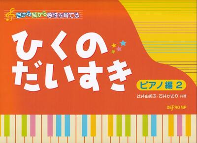 ロングセラーのピアノ導入本「目から耳から感性を育てる音楽絵本　ひくのだいすき ピアノ編」を修了した子どもたちのための本を、という要望に応えるピアノ・テキストです。両手で弾くのが楽しくなる短い曲を中心に、よく知っている歌に基本三和音で伴奏をつ...