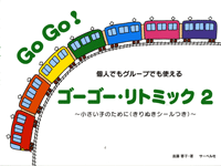 本書は、小さい子が初めて音楽と接する時に、本当に楽しいレッスンをしていただきたいとの願いを込めて作られたテキストの第二巻です。ピアノのレッスンに入る前の導入として、体全体で音楽を感じながらあらゆる音楽的能力を引き出す構成になっています。特別...