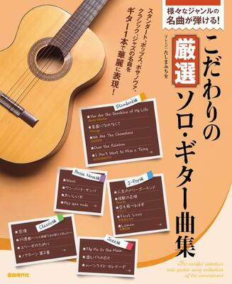 スタンダードやボサノヴァ、クラシック、ジャズなどの名曲をジャンル別に厳選し、ソロ・ギター用にアレンジした楽譜集。初級レベルにも対応できるよう、難易度の表記をし、全曲TAB譜付。 曲名■ Standard編■ Dancing Queen / ...