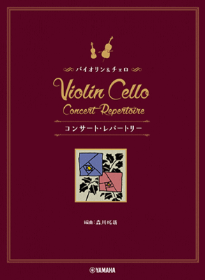 「プロや音大生が本番で演奏できるレベルの編曲」をテーマに、ピアノや伴奏楽器がなくても成立するバイオリンとチェロのアンサンブル譜です。人気の映画音楽、ピアソラ、クラシック曲まで様々な楽曲に技巧を凝らしらした　演奏しごたえある内容で、美しい響き...