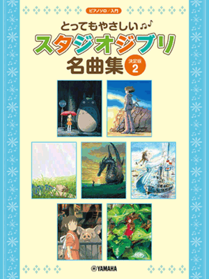 『魔女の宅急便』『となりのトトロ』など、不動の人気を誇るスタジオジブリ作品の名曲をピアノ入門者レベルの弾きやすいアレンジにまとめました。 巻頭ページには、作品のイメージが沸きやすいようにカラ―4ページを収載します。レッスンや発表会などでご活...