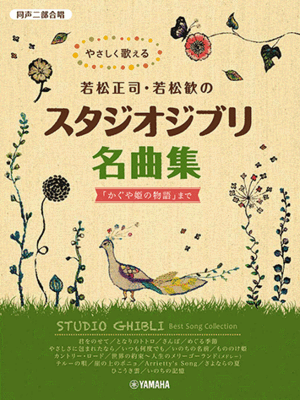 定番の「君をのせて」「となりのトトロ」といった定番曲の他に、『風立ちぬ』の主題歌「ひこうき雲」や『かぐや姫の物語』の主題歌「いのちの記憶」も収載。美しいハーモニーをお楽しみください。 ※本書は（GTC01090365）より価格を変更いたしま...